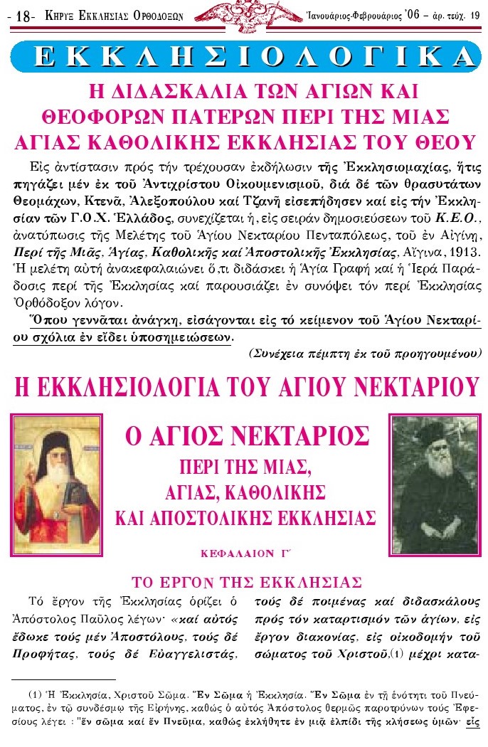 ΧΡΙΣΤΙΑΝΙΚΗ ΟΡΘΟΔΟΞΗ ΠΙΣΤΗ: Η ΕΚΚΛΗΣΙΟΛΟΓΙΑ ΤΟΥ ΑΓΙΟΥ ΝΕΚΤΑΡΙΟΥ ,ΠΕΡΙ ...