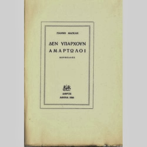 ΦΙΛΟΛΟΓΟ-ΠΟΡΕΙΑ: "Γιατί;", Γ. Μαγκλής, Λογοτεχνία Β΄ Γυμνασίου