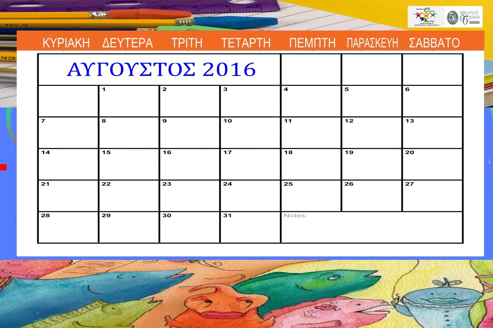 ΣΥΛΛΟΓΟΣ ΓΟΝΕΩΝ 53ου ΔΗΜΟΤΙΚΟΥ ΣΧΟΛΕΙΟΥ ΗΡΑΚΛΕΙΟΥ: ΤΟ ΗΜΕΡΟΛΟΓΙΟ ΤΟΥ ...