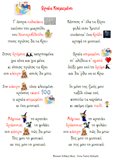 Σμαράγδια και ρουμπίνια: ΤΡΑΓΟΥΔΙ "ΩΡΑΙΑ ΚΟΙΜΩΜΕΝΗ"