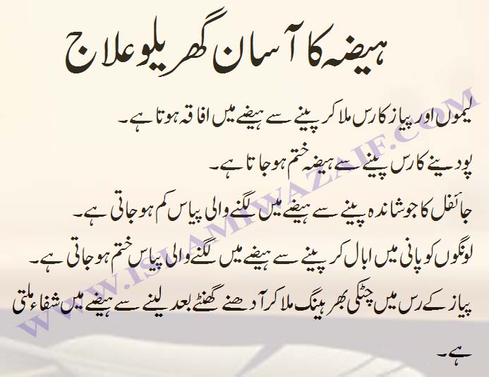 Haiza (Cholera) Ka Asan Gharelu Ilaj - IslamiWazaif