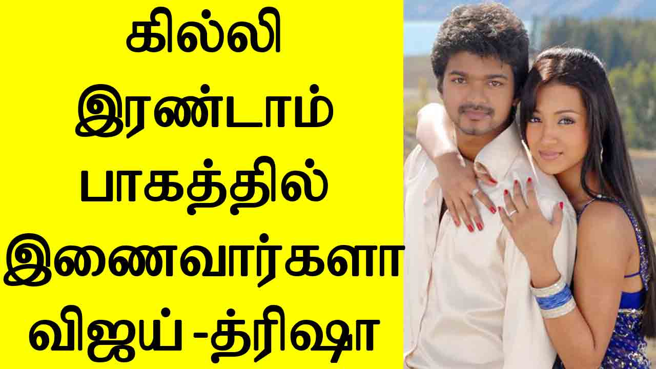 Pakka.tv: Vijay and Trisha to pair up again for Gilli 2?