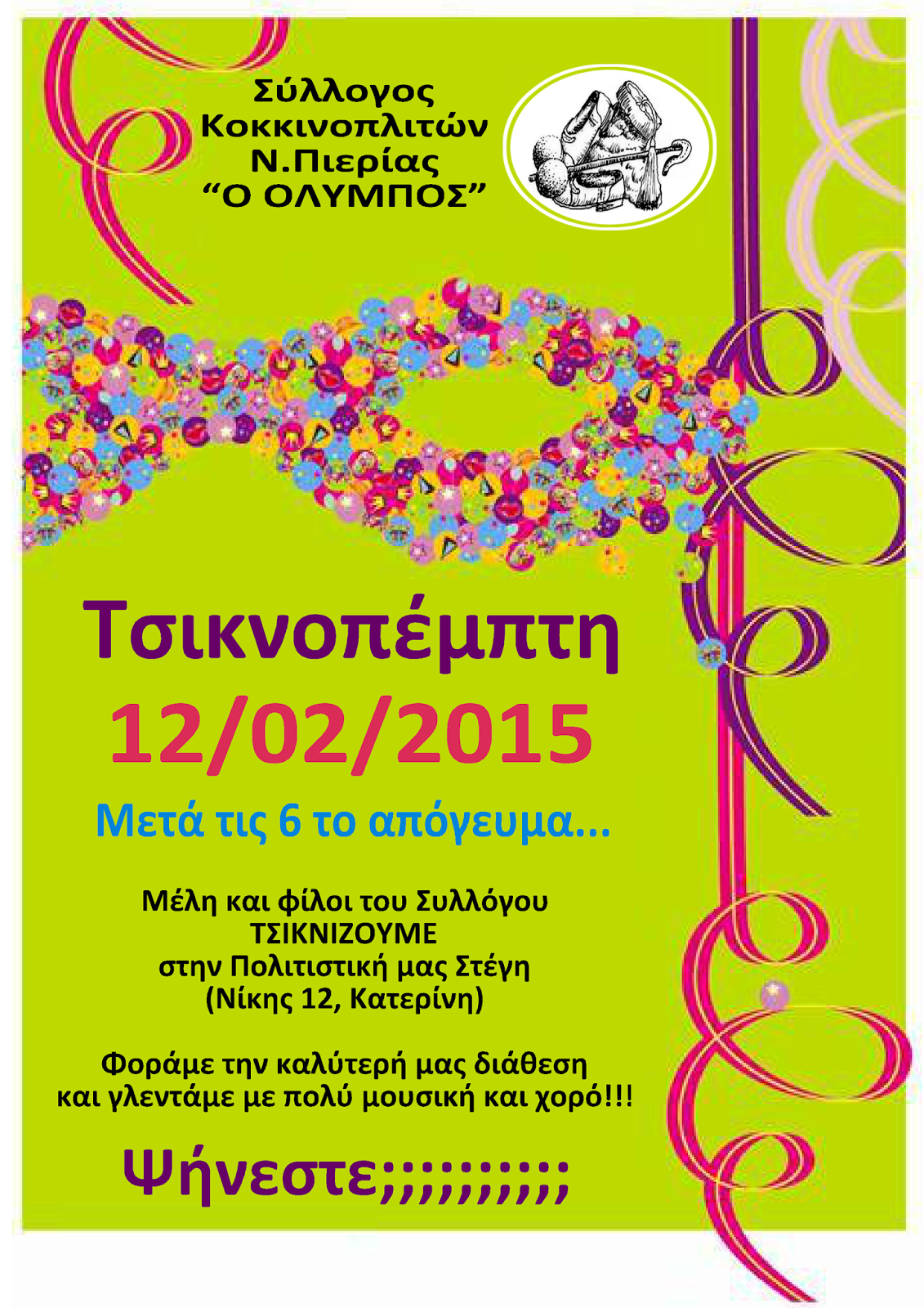 ΚΟΛΙΝΔΡΙΝΑ ΜΑΣΛΑΤΙΑ: ΤΣΙΚΝΟΠΕΜΠΤΗ ΣΤΟ ΣΥΛΛΟΓΟ ΚΟΚΚΙΝΟΠΛΙΤΩΝ