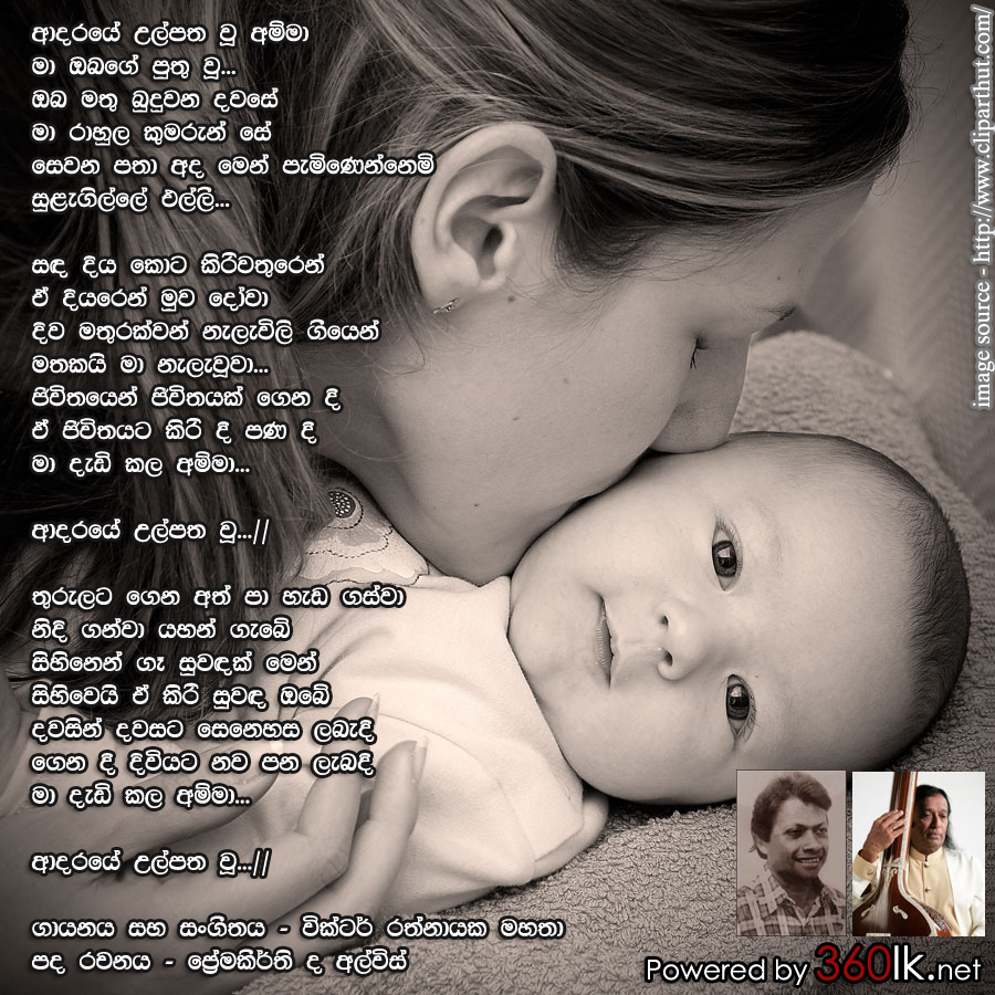 සිංහල ගී පදවැල්: ආදරයේ උල්පත වූ අම්මා - Adaraye Ulpatha Wu Amma