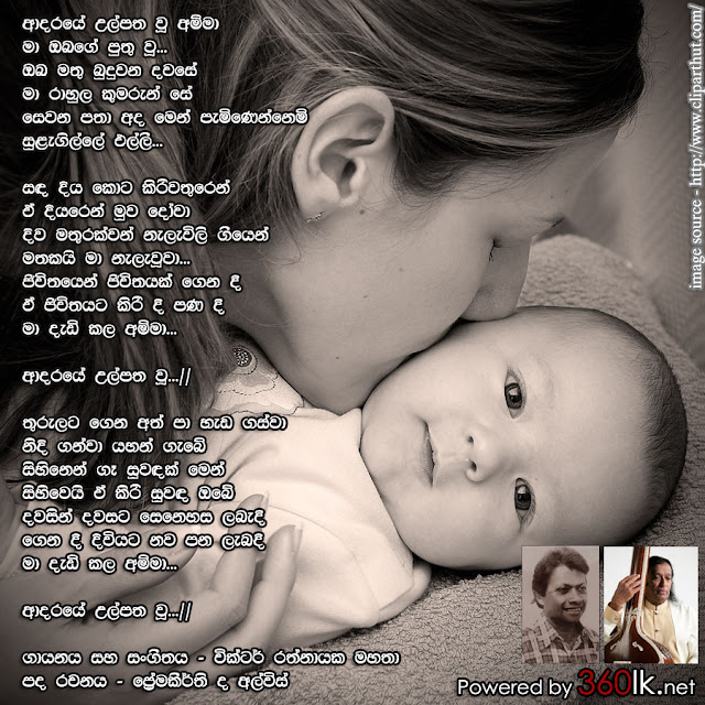සිංහල ගී පදවැල්: ආදරයේ උල්පත වූ අම්මා - Adaraye Ulpatha Wu Amma