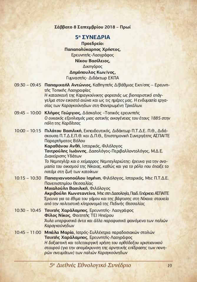 ΣΩΤΗΡΑ ΤΡΙΚΑΛΩΝ: 5ο Διεθνές Εθνολογικό Συνέδριο - Αντάμωμα Θεσσαλών ...