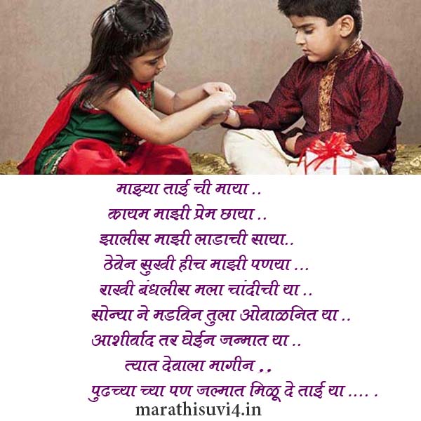 Raksha Bandhan Rakhi Purnima messages | Marathi suvichar