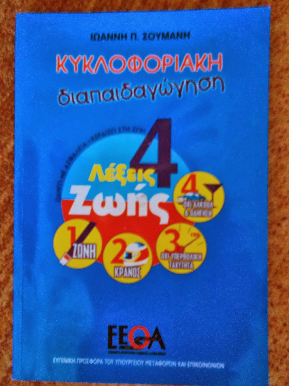 Ταξιδεύοντας στον κόσμο των νηπίων: ΚΥΚΛΟΦΟΡΙΑΚΗ ΑΓΩΓΗ-ΣΥΜΠΕΡΙΦΕΡΟΜΑΙ ...