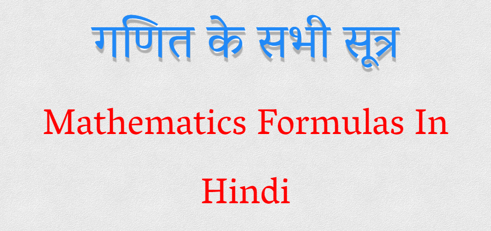 All Mathematics Formulas In Hindi Knowledge Hub all-mathematics-formulas-in-hindi-knowledge-hub