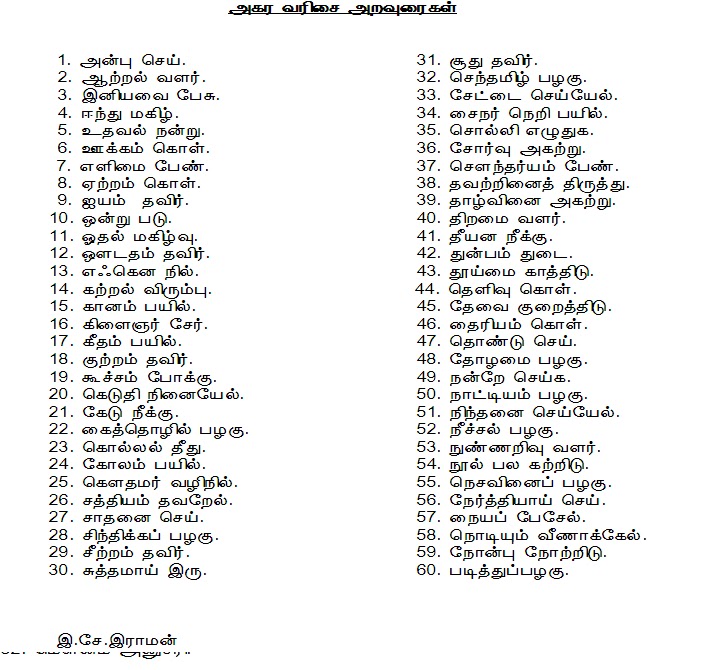 kanakkayan: அகர வரிசை அறிவுரைகள் (akara varisai arivuraikal) கணக்காயன்