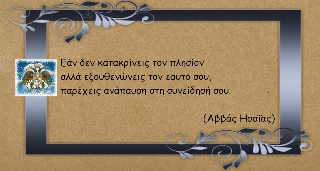ΕΙΠΕ ΓΕΡΩΝ...: ΑΠΟΦΘΕΓΜΑΤΑ ΑΓΙΩΝ