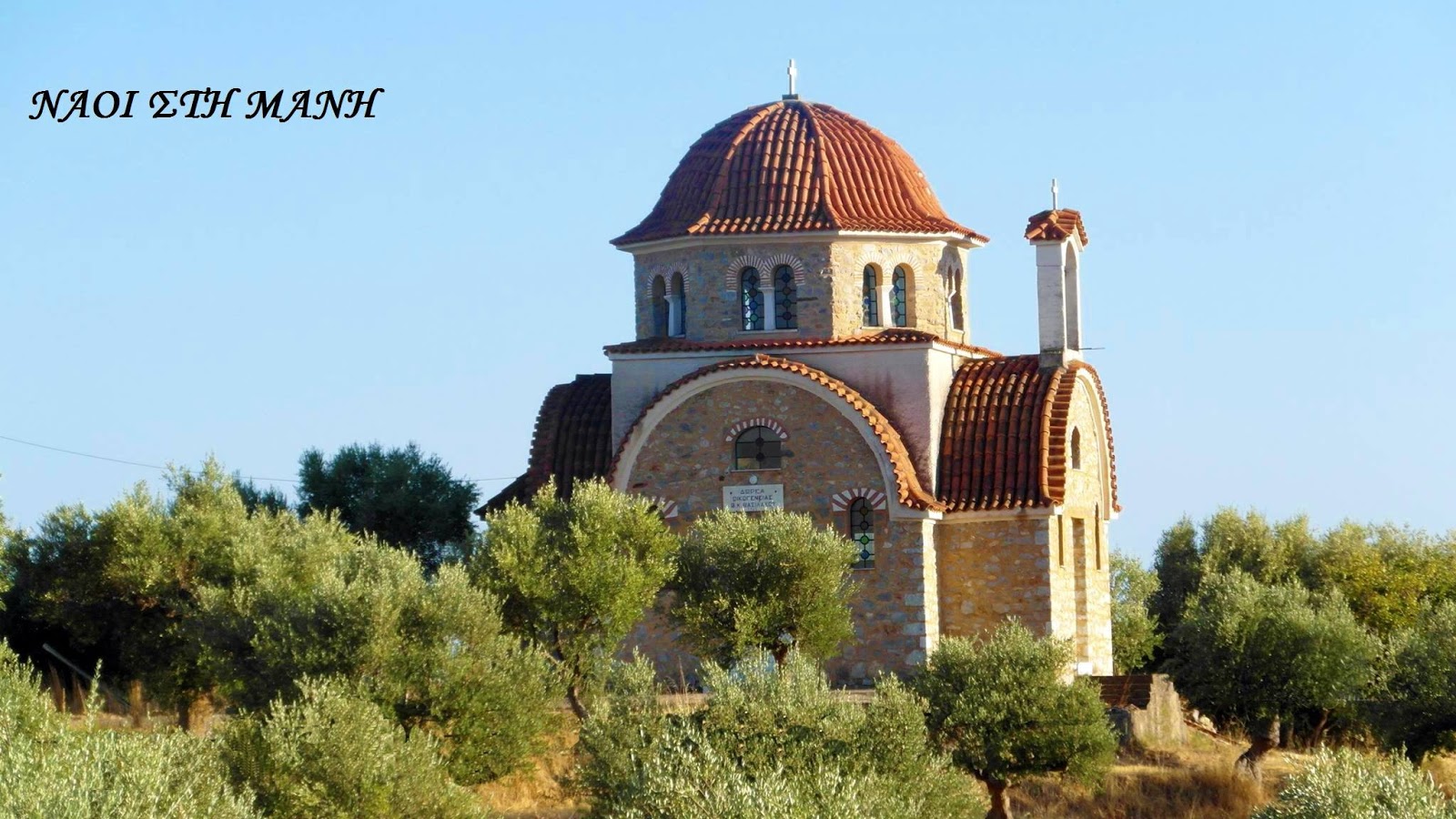 ΝΑΟΙ ΣΤΗ ΜΑΝΗ: ΠΕΤΡΙΝΑ (ΔΙΑΦΟΡΕΣ)