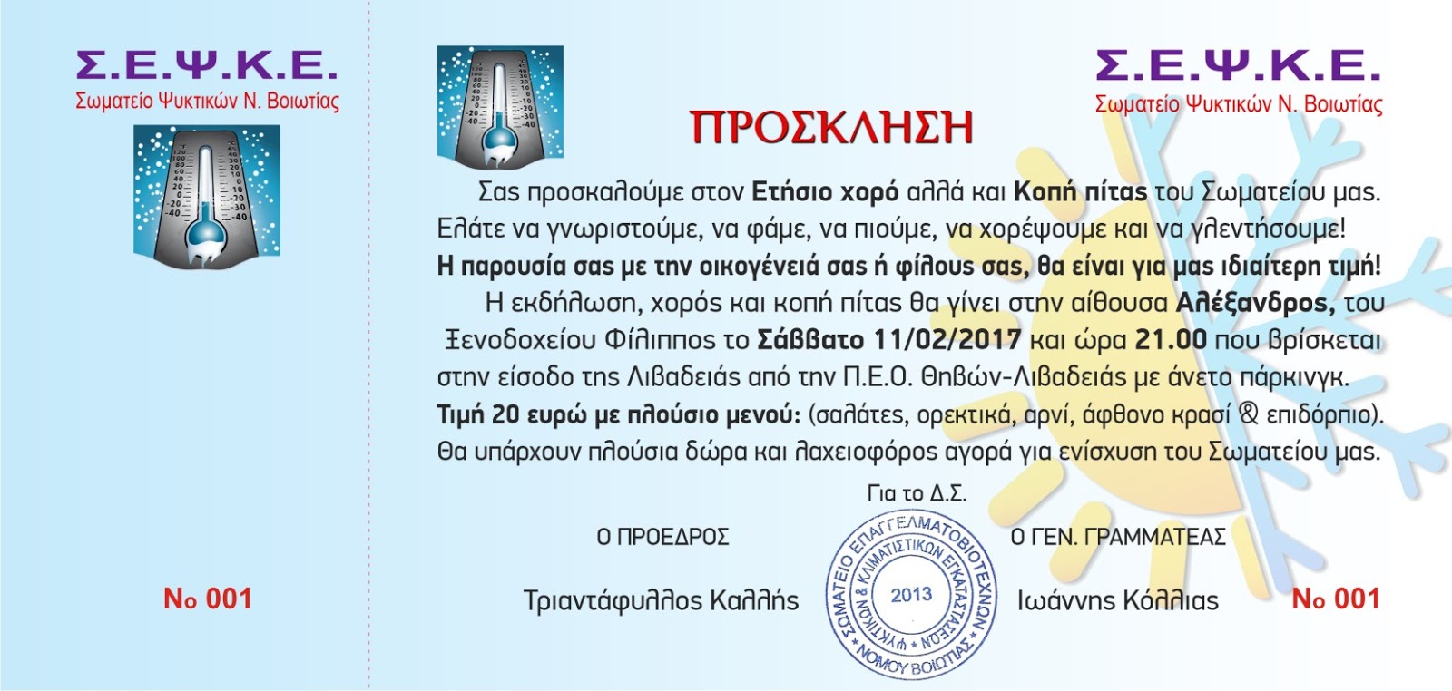 e-hani: Πρόσκληση από το ΣΩΜΑΤΕΙΟ ΨΥΚΤΙΚΩΝ ΒΟΙΩΤΙΑΣ για χορό και κοπή ...