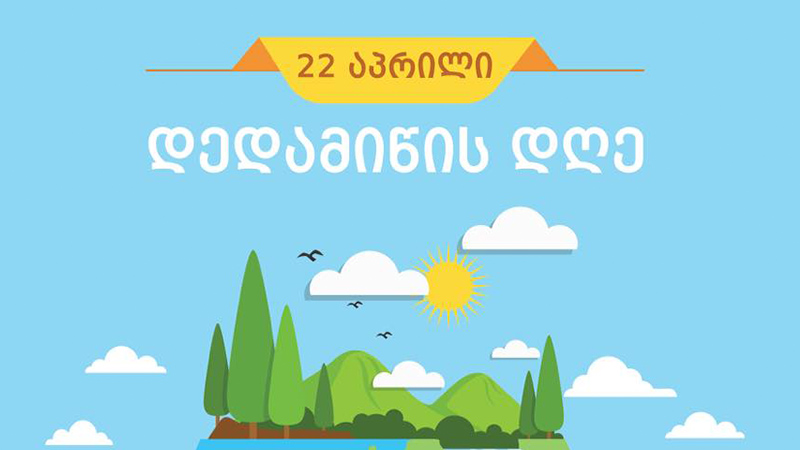 ისწავლე წარმატებით: პროექტი ,, დედამიწა შველას ითხოვს''