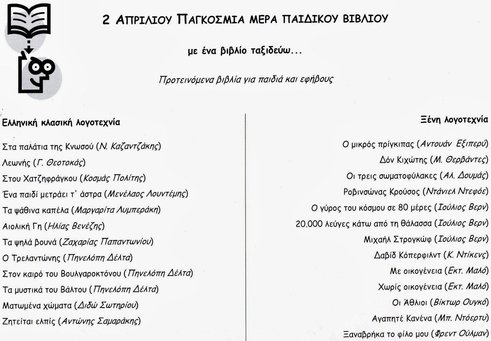 FILO(Β)LOGOS Μυτάκειον Ιστολόγιον: ΠΑΓΚΟΣΜΙΑ ΗΜΕΡΑ ΠΑΙΔΙΚΟΥ ΒΙΒΛΙΟΥ ...