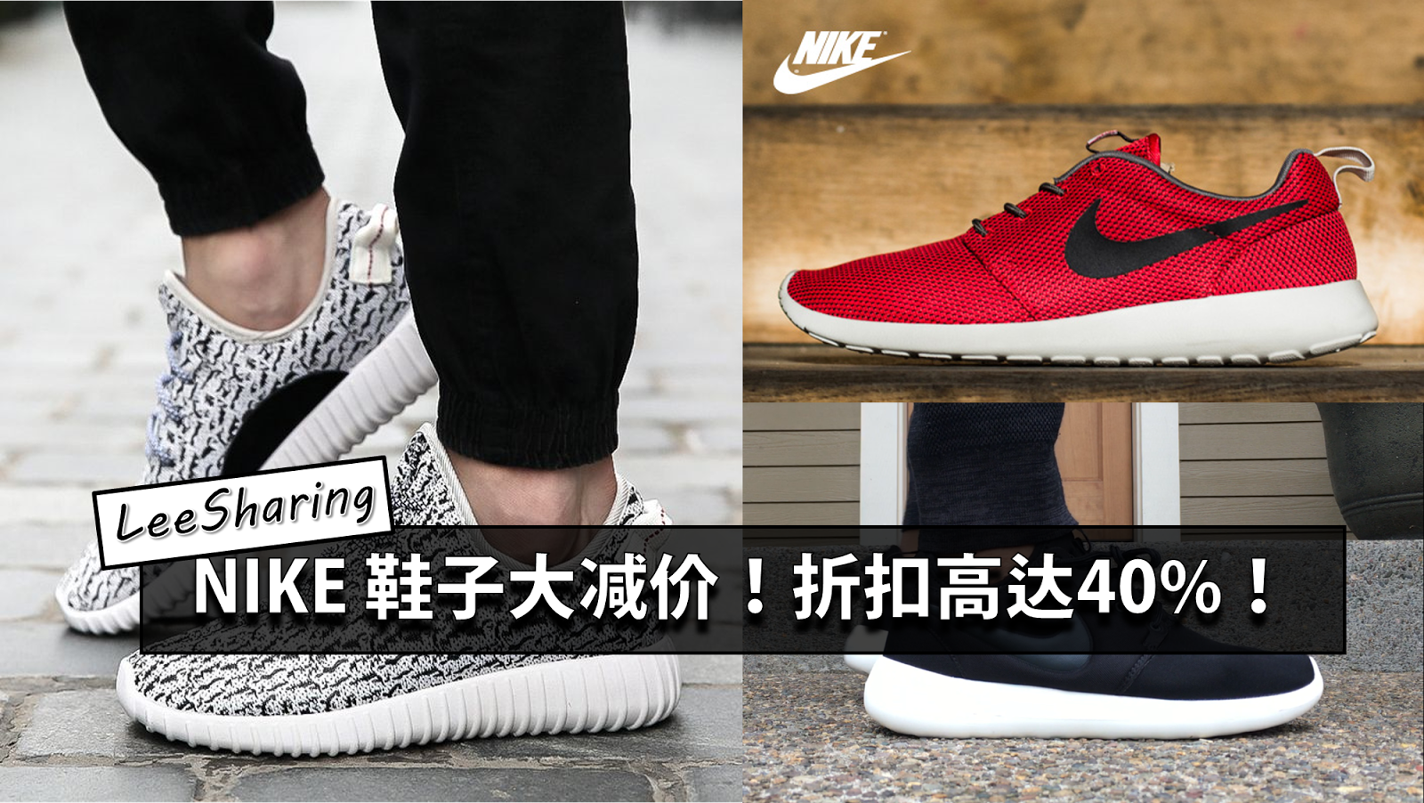 NIKE 鞋子大减价！折扣高达40%！随随便便都折扣RM200了！ - Leesharing