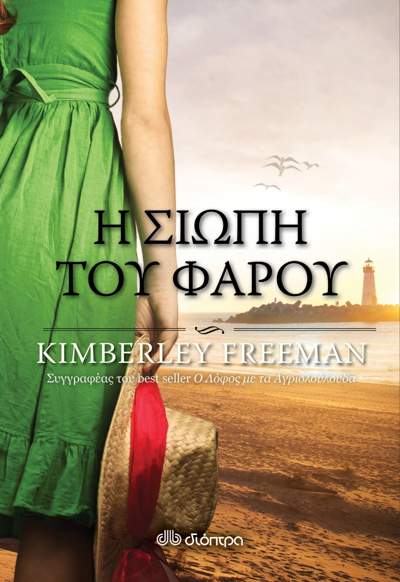 Η ΣΙΩΠΗ ΤΟΥ ΦΑΡΟΥ της Kimberley Freeman - Book review ~ Το μεγαλείο των ...