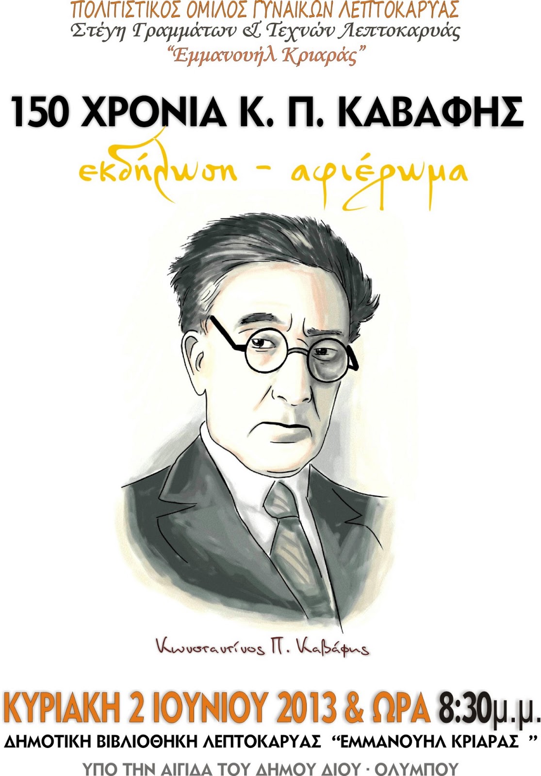 ΝΕΑ ΔΗΜΟΥ ΔΙΟΥ - ΟΛΥΜΠΟΥ: ΑΦΙΕΡΩΜΑ-ΕΚΔΗΛΩΣΗ ΓΙΑ ΤΑ 150 ΧΡΟΝΙΑ ΤΟΥ ΚΠ ...