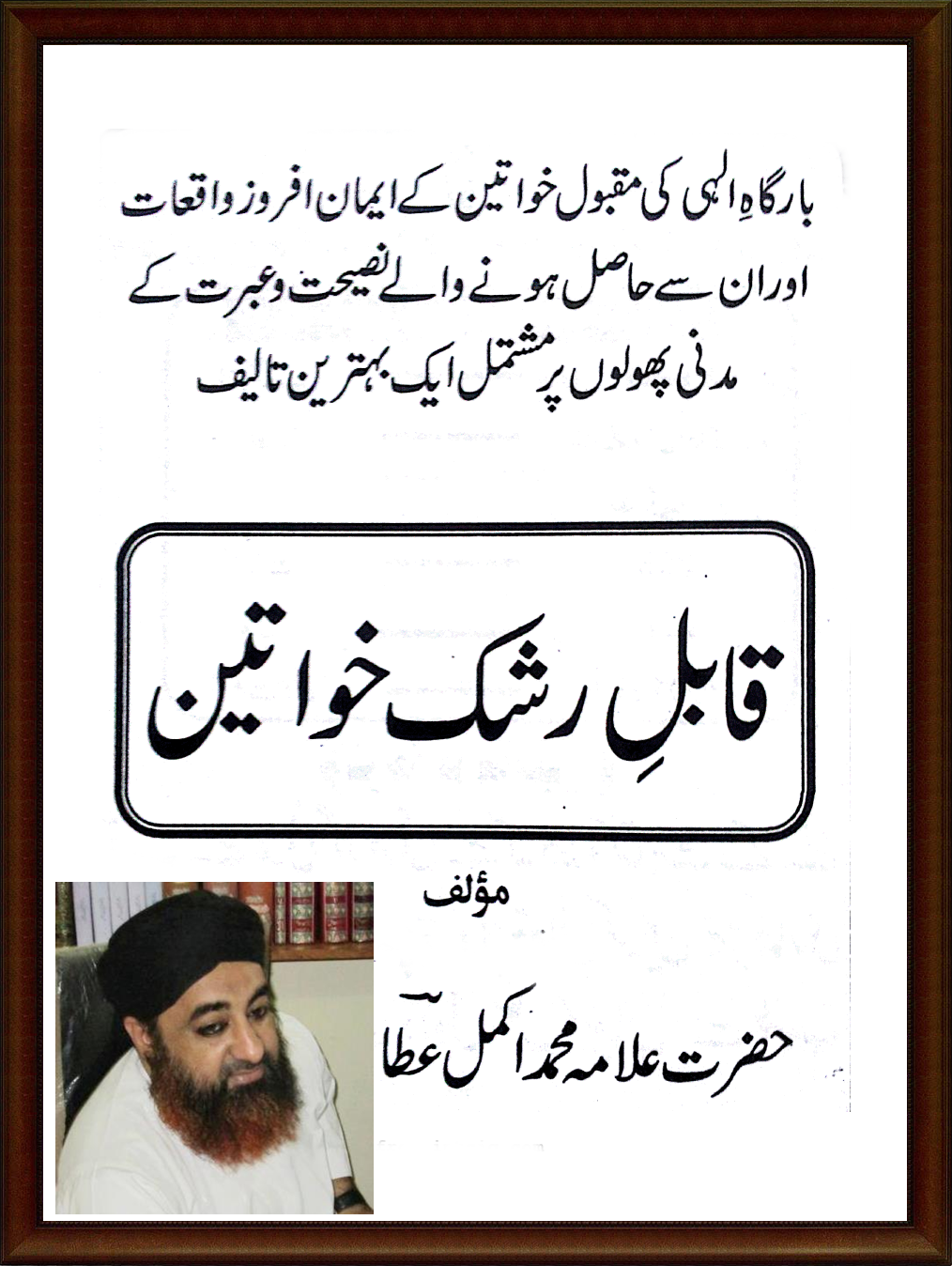 Mufti Muhammad Akmal Madani: Mufti Akmal Sahab;s Special Book Qabil e ...