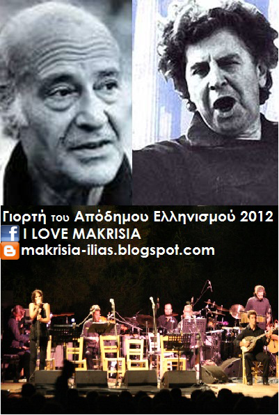 Μακρίσια Νομού Ηλείας: Το Άξιον Εστί" στη Γιορτή των Αποδήμων