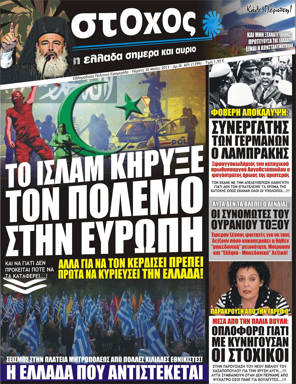 ΤΟ ΙΣΛΑΜ ΚΗΡΥΞΕ ΤΟΝ ΠΟΛΕΜΟ ΣΤΗΝ ΕΥΡΩΠΗ ΑΛΛΑ ΓΙΑ ΝΑ ΤΟΝ ΚΕΡΔΙΣΕΙ ΠΡΕΠΕΙ ...