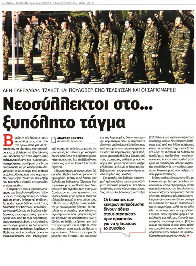 ΔΕΝ ΕΧΕΙ Ο ΕΛΛΗΝΙΚΟΣ ΣΤΡΑΤΟΣ ΡΟΥΧΙΣΜΟ ΓΙΑ ΝΑ ΝΤΥΣΕΙ ΤΟΥΣ ΦΑΝΤΑΡΟΥΣ ...