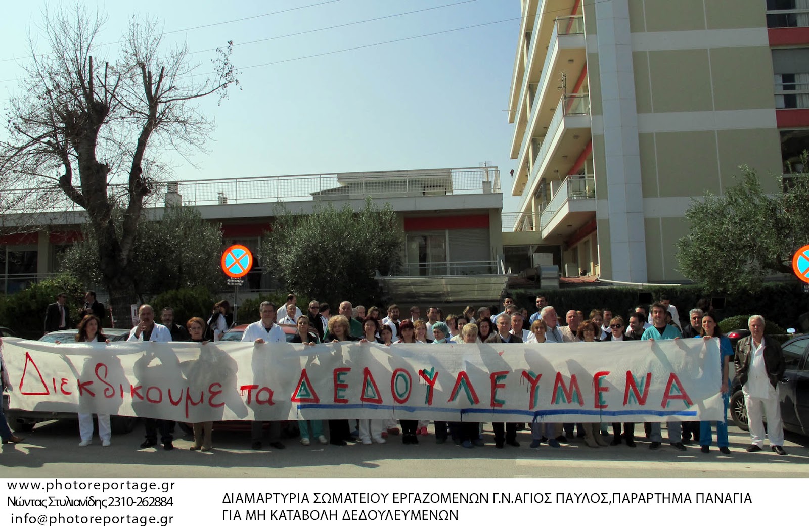 ThessBomb: ΔΙΑΜΑΡΤΥΡΙΑ ΕΞΩ ΑΠΟ ΤΟ ΝΟΣΟΚΟΜΕΙΟ "ΠΑΝΑΓΙΑ"