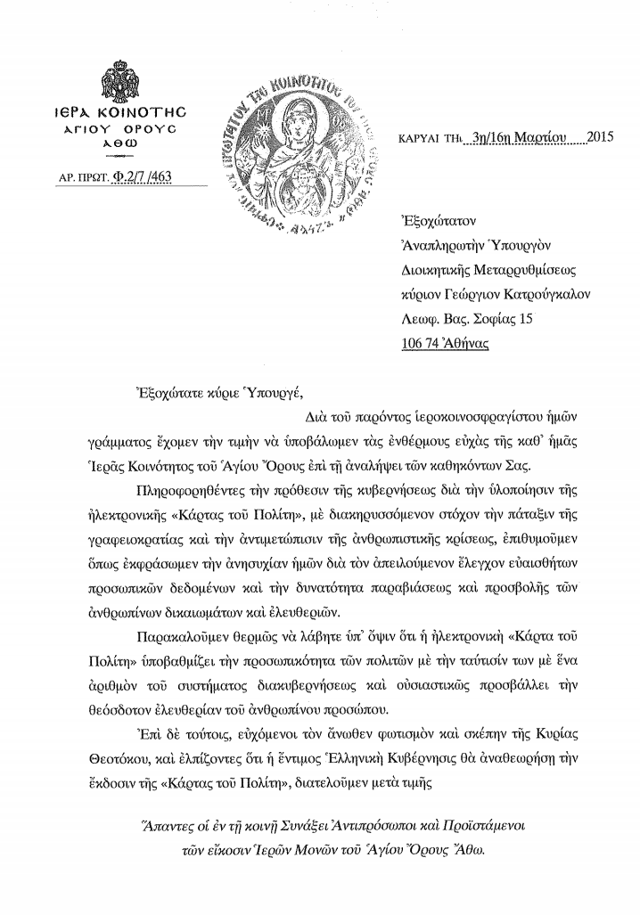 π. Αντώνιος Χρήστου: Άγιον Όρος: Επιστολή διαμαρτυρίας για την ''κάρτα ...