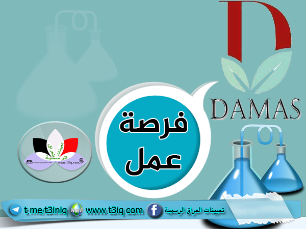 اعلان فرصة عمل في Damas Scientific Bureau مكتب داماس العلمي موقع تعيينات العراق