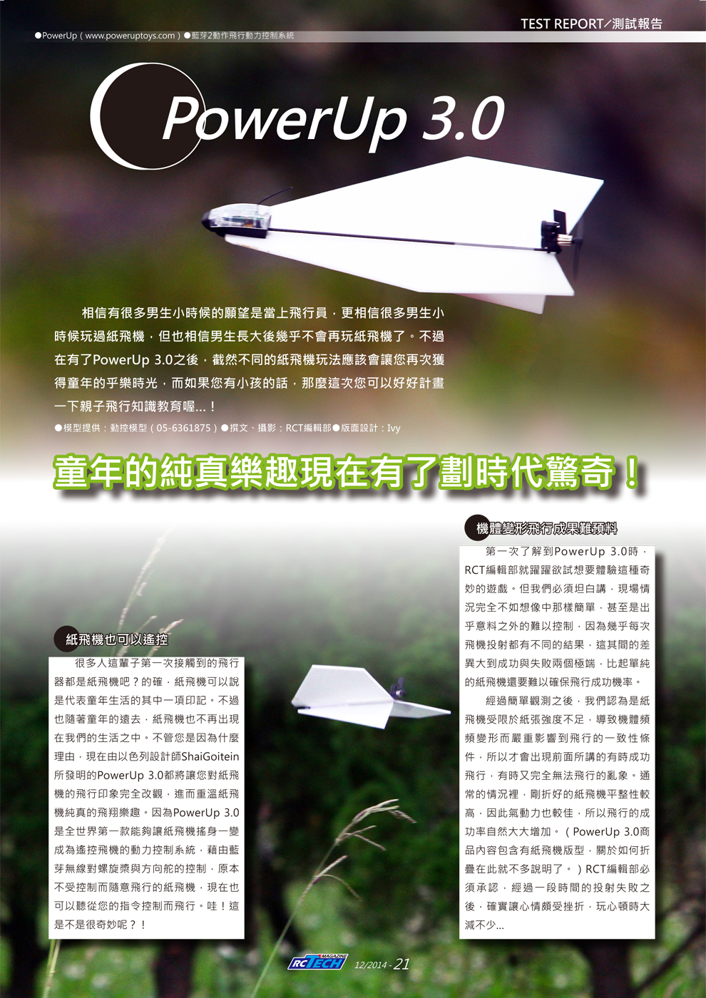 遙控技術雜誌｜RC TECH magazine: PowerUp 3.0...童年的純真樂趣現在有了劃時代驚奇！