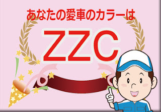【簡単検索】車のカラーナンバー早見表: 【色番号】カラーコード スズキ ZZC