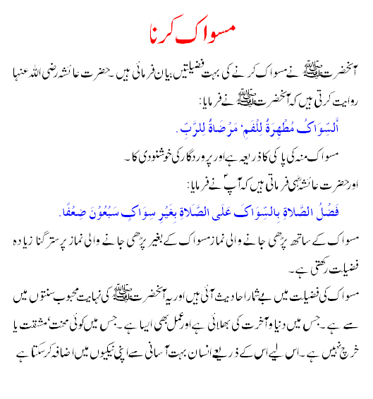 My-Sweet-Islam: Ahadees a Nabwi SAWW on Maswak (Miswaak, Maskwaak)
