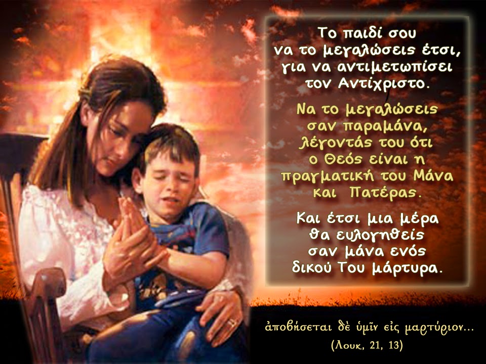 Π. ΕΛΠΙΔΙΟΥ: ΟΠΛΙΣΤΕ ΜΕ ΠΙΣΤΗ ΤΑ ΠΑΙΔΙΑ ΣΑΣ! ΟΙ ΕΣΧΑΤΕΣ ΜΕΡΕΣ ΕΙΝΑΙ ...