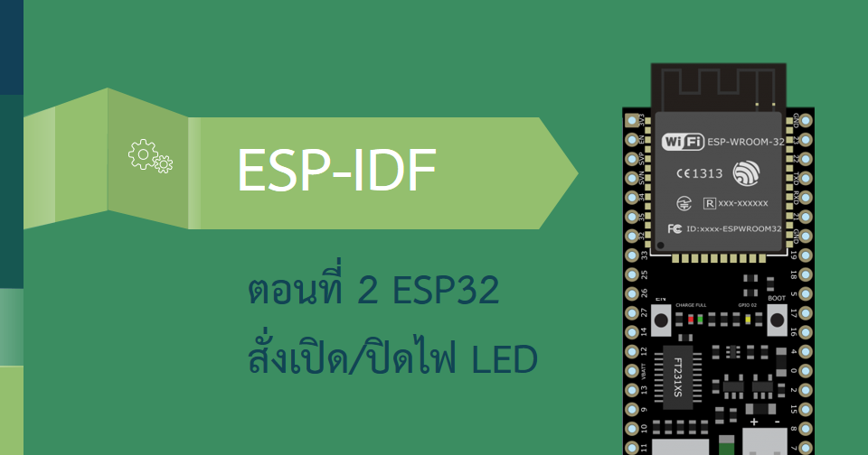 ESP-IDF ตอนที่ 2 ESP32 สั่งเปิด/ปิดไฟ LED
