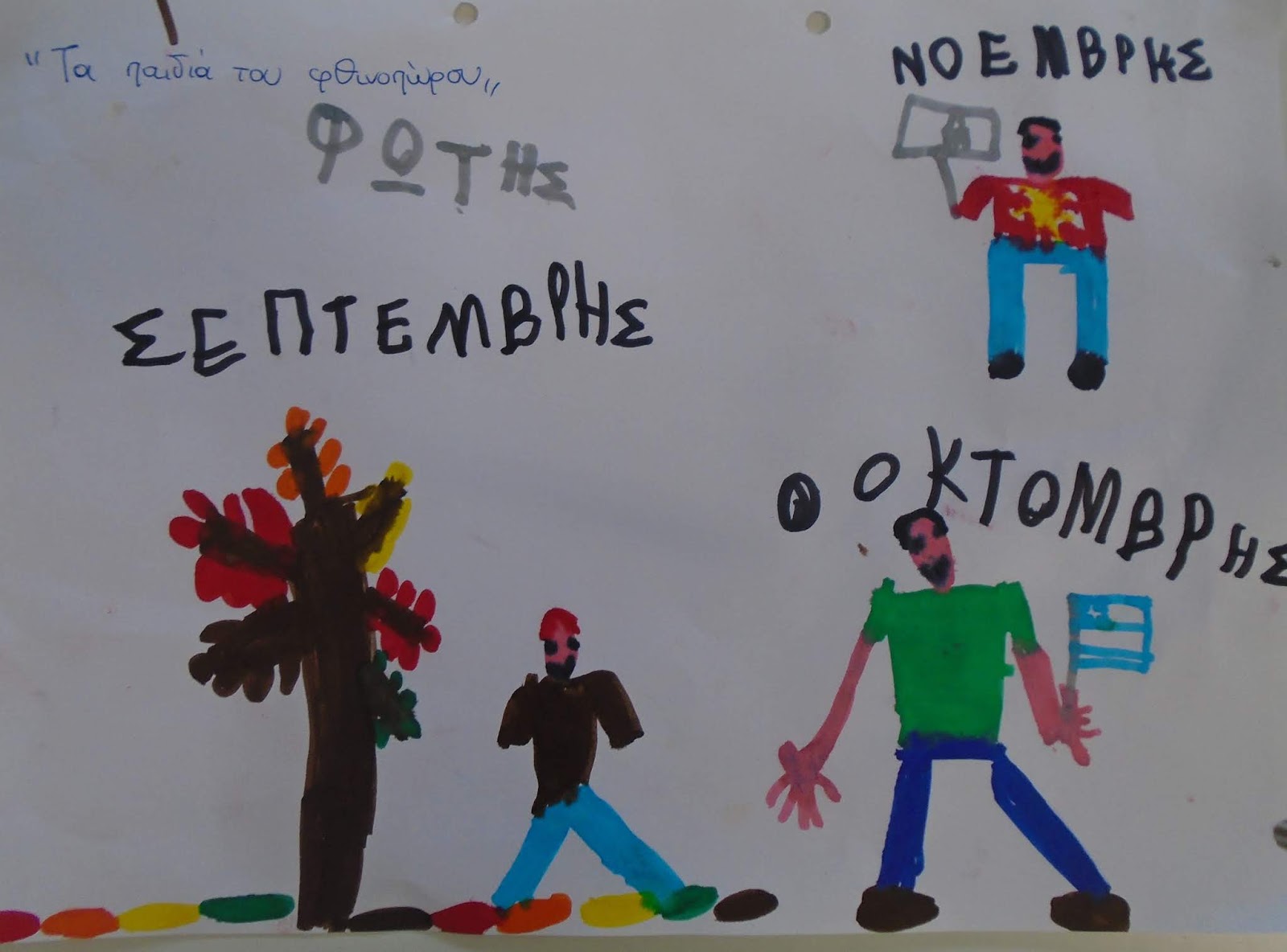5 ΝΗΠΙΑΓΩΓΕΙΟ ΚΑΛΑΜΑΤΑΣ : ΔΡΑΣΤΗΡΙΟΤΗΤΕΣ ΚΑΙ ΚΑΤΑΣΚΕΥΕΣ ΓΙΑ ΤΟ ΦΘΙΝΟΠΩΡΟ