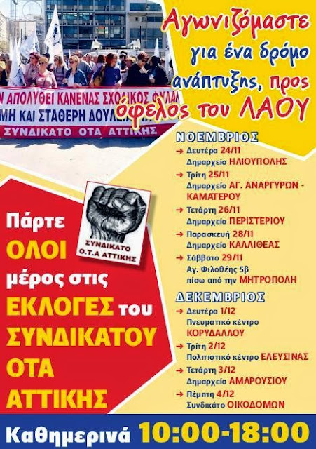 ΣΥΝΔΙΚΑΤΟ ΟΤΑ ΑΤΤΙΚΗΣ: ΑΦΙΣΑ ΤΟΥ ΣΥΝΔΙΚΑΤΟΥ ΓΙΑ ΤΙΣ ΕΚΛΟΓΕΣ