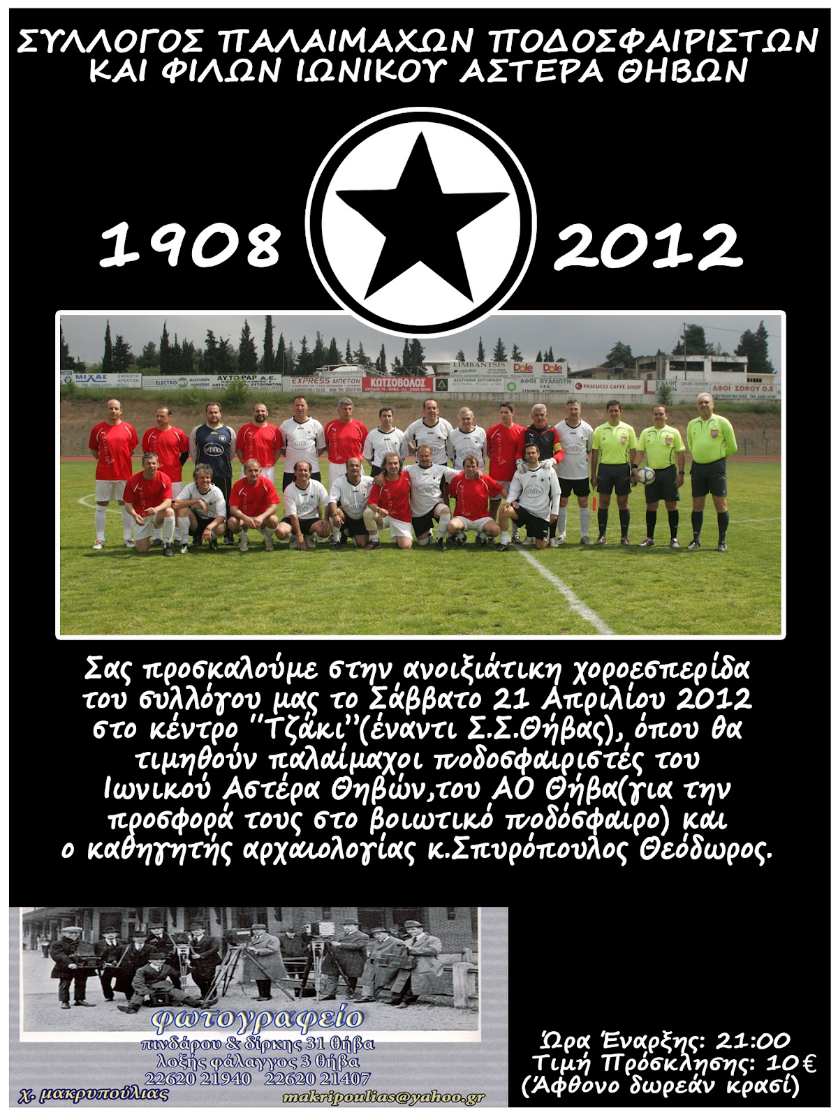 palaimahoi ionikou astera thivas: ΤΟ ΣΑΒΒΑΤΟ 21 ΑΠΡΙΛΙΟΥ 2012 ΣΤΟ ...