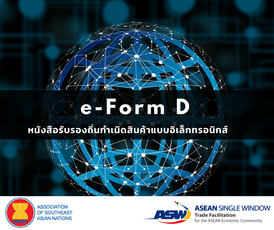 e-Form D คืออะไร ? - exim4U