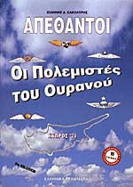 ΒΙΒΛΙΟ : ΚΑΚΟΛΥΡΗΣ ΙΩΑΝΝΗΣ ΟΙ ΠΟΛΕΜΙΣΤΕΣ ΤΟΥ ΟΥΡΑΝΟΥ (ΔΕΥΤΕΡΟΣ ΤΟΜΟΣ ...