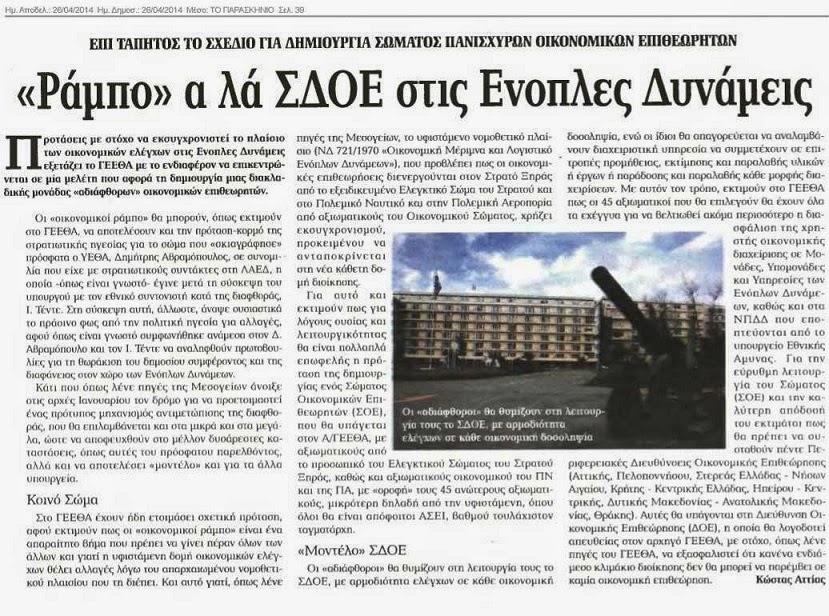 "Ραμπο" αλα ΣΔΟΕ στις Ενοπλες δυναμεις - ΣΤΡΑΤΙΩΤΙΚΑ ΘΕΜΑΤΑ... ΕΠ ΩΜΟΥ