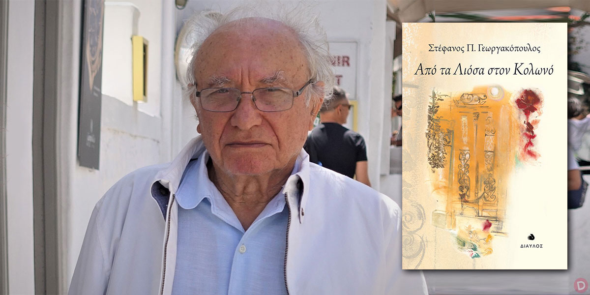 KAROUSOS ART CRITICS: Ο Στέφανος Π. Γεωργακόπουλος σε α΄ πρόσωπο