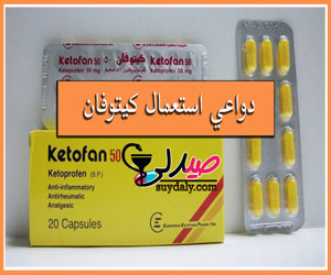 دواعى استعمال دواء كيتوفان Ketofan