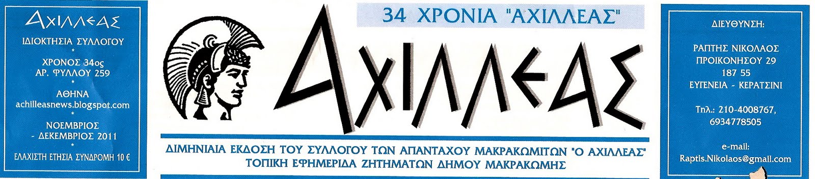 ΝΙΚΟΛΑΟΣ ΔΙΑΜΑΝΤΗΣ: ΝΕΑ ΤΟΥ ΔΗΜΟΥ ΜΑΚΡΑΚΩΜΗΣ ΑΠΟ ΤΟΝ «ΑΧΙΛΛΕΑ»