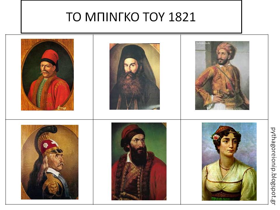 Πυθαγόρειο Νηπιαγωγείο: ΤΟ ΜΠΙΝΓΚΟ ΤΟΥ 1821
