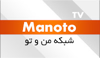 پخش زنده شبکه Manoto HD | منو تو اچ دی