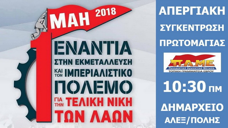 Οι απεργιακές συγκεντρώσεις του ΠΑΜΕ στον Έβρο για την Εργατική Πρωτομαγιά
