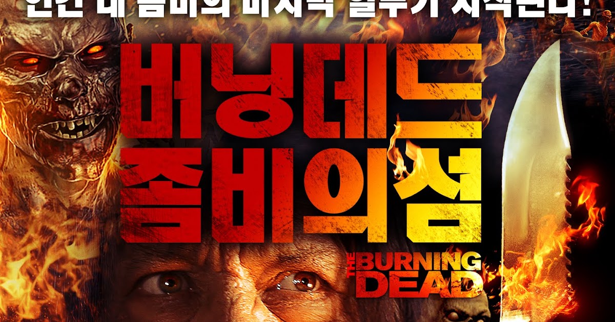 꿈의 끝에서: 버닝데드: 좀비의섬 The Burning Dead (2015)