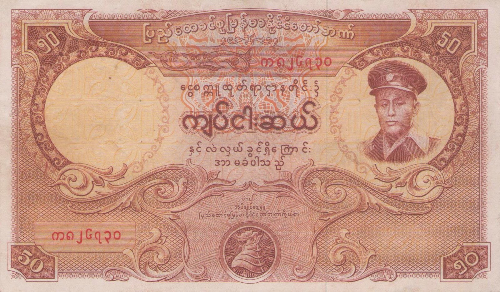 The Brunei Numismatist and Philatelist: Myanmar 1958 50 Kyat