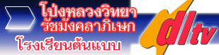 ดาวน์โหลดเกณฑ์การประเมิน DLTV/DLIT