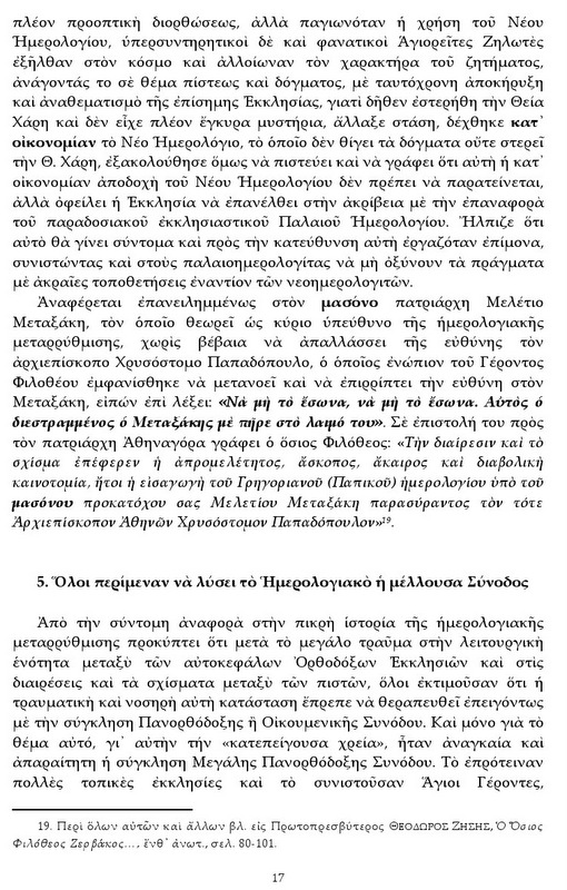 ΧΡΙΣΤΙΑΝΙΚΗ ΟΡΘΟΔΟΞΗ ΠΙΣΤΗ: Πρωτοπρεσβύτερος Θεόδωρος Ζήσης : ΠΑΛΑΙΟ ...